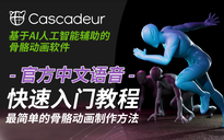 智能k帧软件Cascadeur学习笔记 - 哔哩哔哩