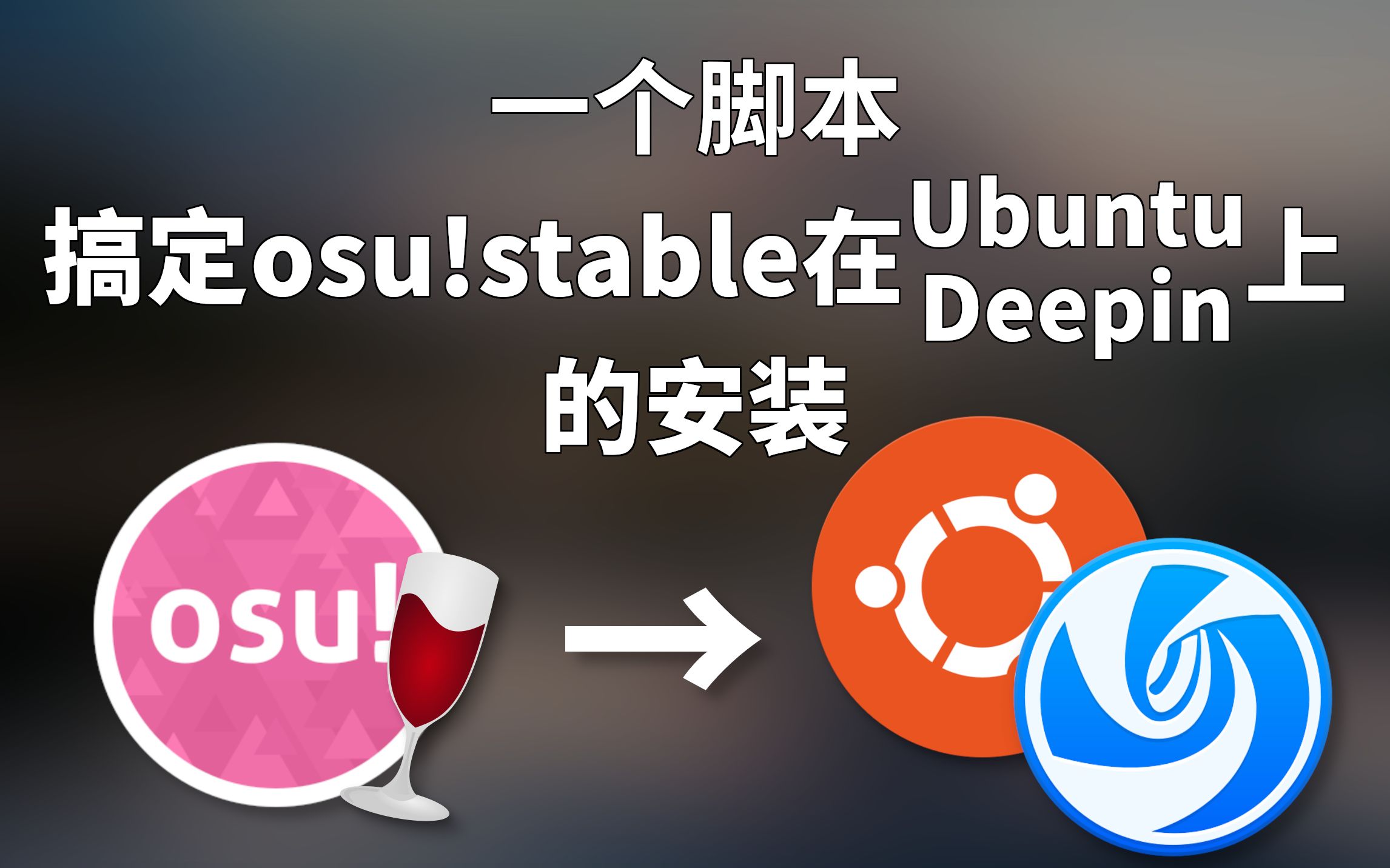 [osu] 一个脚本搞定osu!stable在Ubuntu/Deepin上的安装_哔哩哔哩_bilibili
