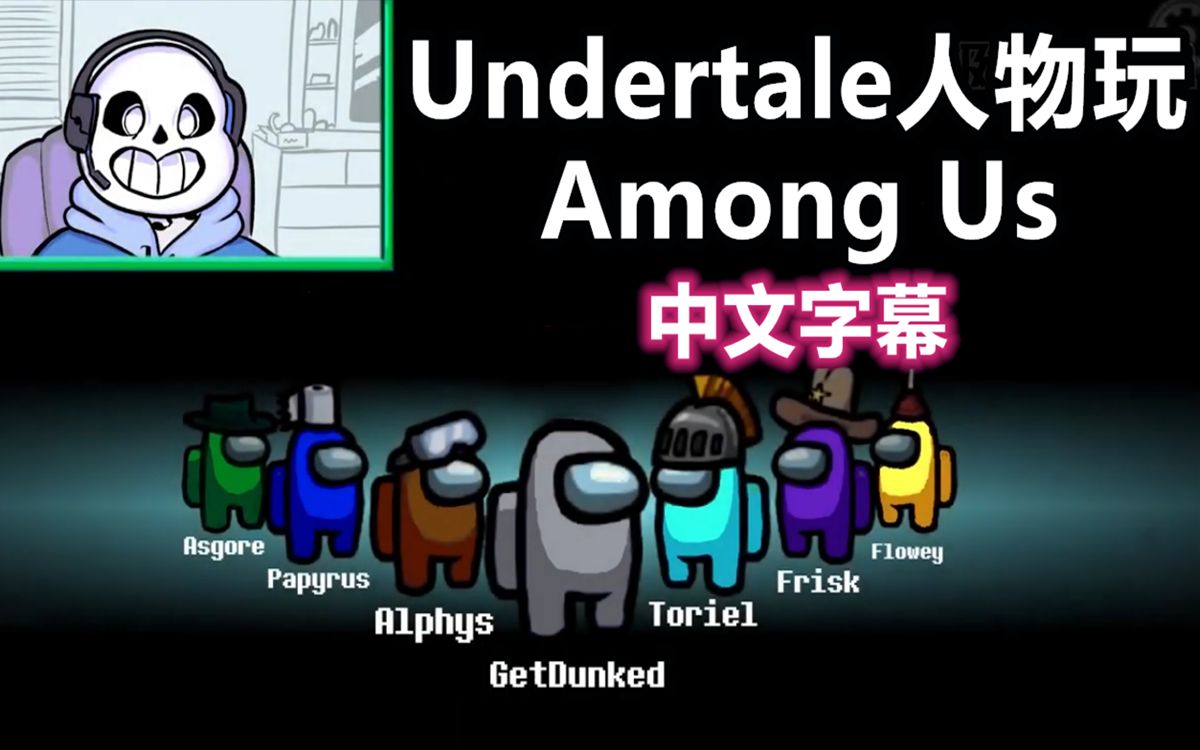 【Undertale动画/中文字幕】Undertale人物玩Among Us_哔哩哔哩_bilibili