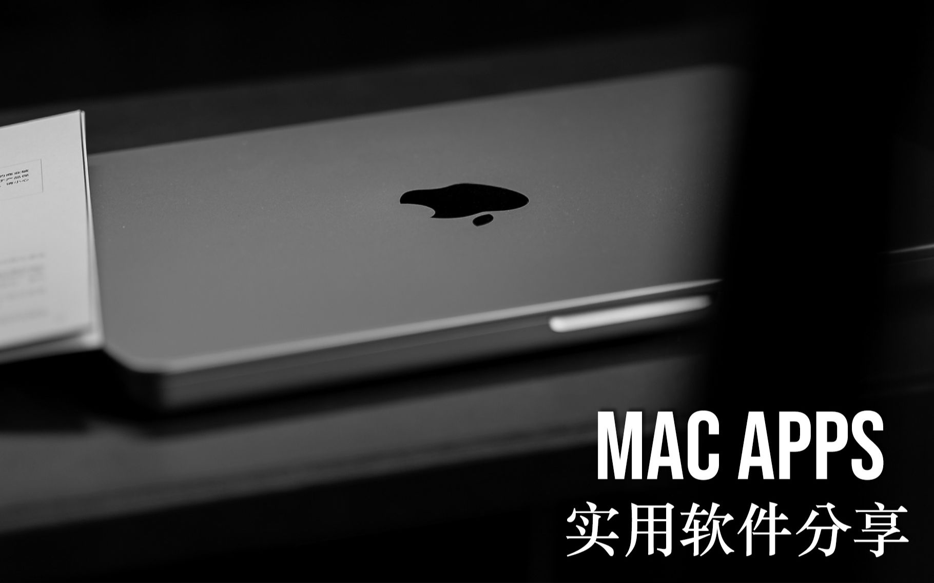 软件分享｜5款Mac必装的实用APP💻_哔哩哔哩_bilibili