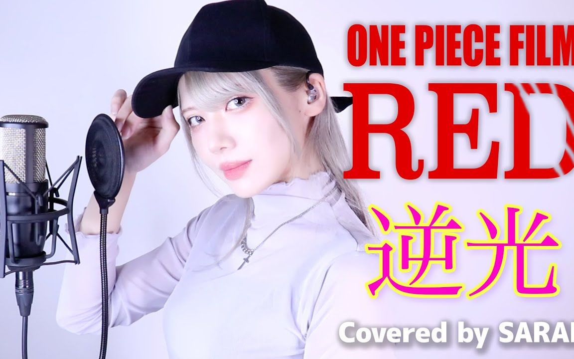 【海贼王剧场版RED】Ado - 逆光 - (SARAH cover) / ウタ from ONE PIECE FILM RED ...