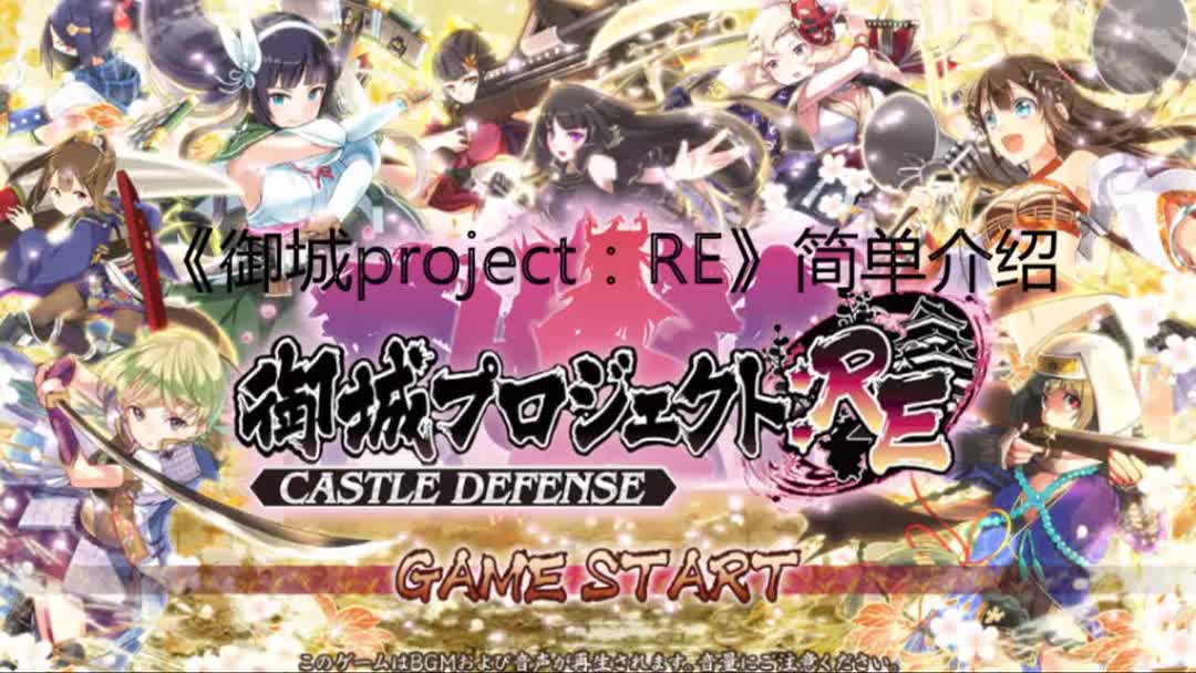 《御城project：RE》简单介绍_哔哩哔哩_bilibili