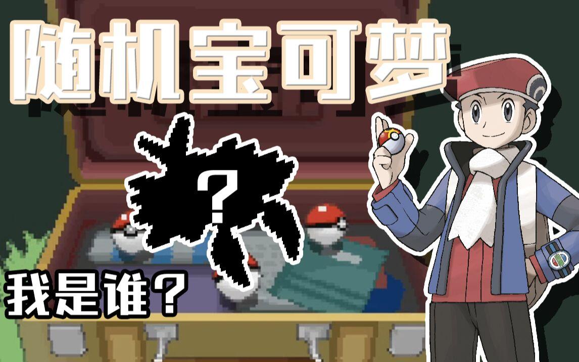 刮痧大师横空出世！新的冒险！随机宝可梦 神奥篇1 哔哩哔哩 