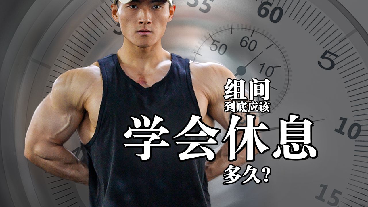 力量和围度兼顾的秘密｜感知自我,方能进步!-没天赋的吕一LVYI-没天赋的吕一LVYI-哔哩哔哩视频