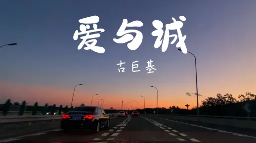 古巨基《爱与诚》 沃尔沃-S90宝华B&W_哔哩哔哩_bilibili