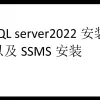 SQL server2022安装以及SSMS安装_哔哩哔哩_bilibili