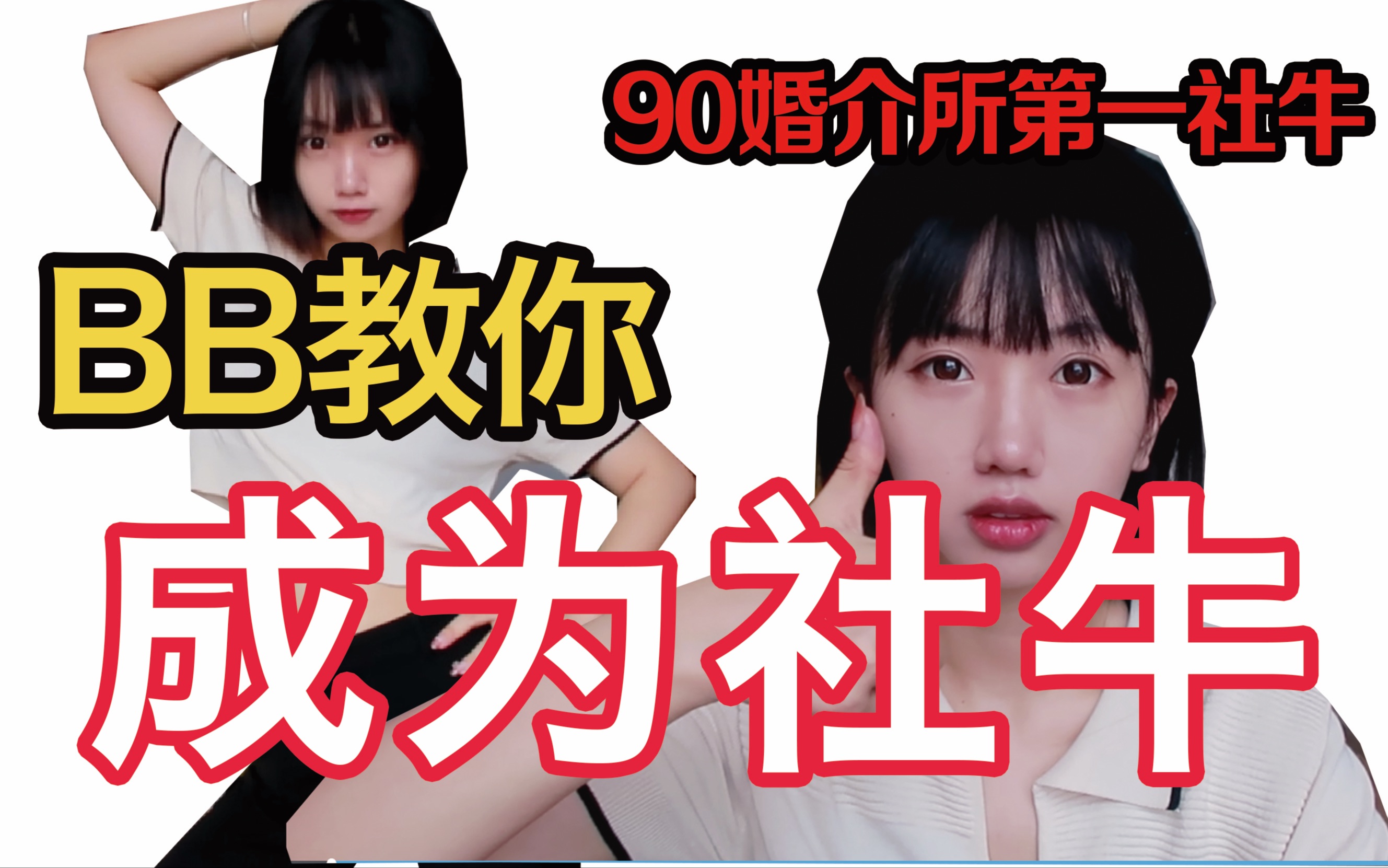 【BB】如何一招摆脱社恐，成为社牛-知名相声演员BBBBB大王-知名相声演员BBBBB大王-哔哩哔哩视频