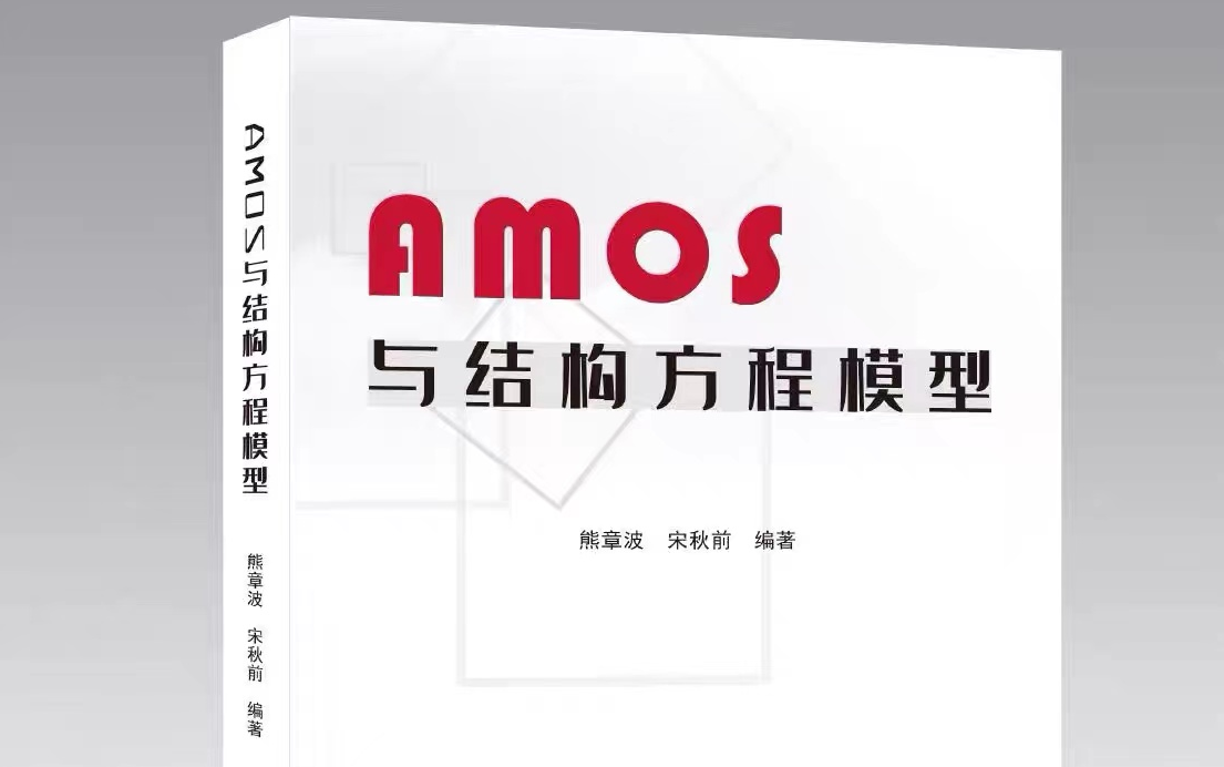 史上最完整、最系统、最详细《AMOS与结构方程模型（SEM）》（完结） - 哔哩哔哩