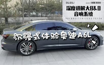 沉浸体验奥迪A6L深度讲解大B&O音响系统《A6L大bo全网首发深度讲解短视频》 - 哔哩哔哩