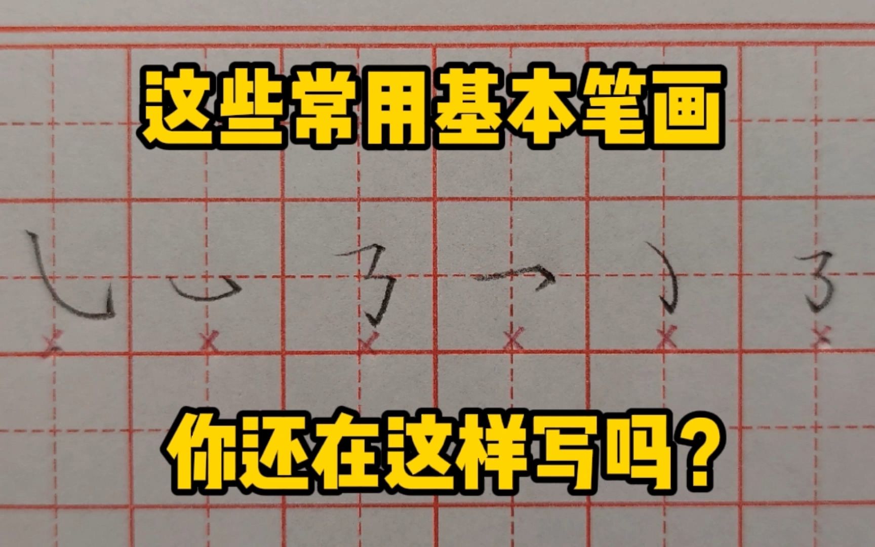 这几个常用基本笔画，很多人都写不好！来看看你能写好几个_哔哩哔哩_bilibili