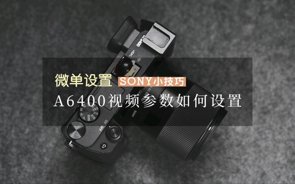 索尼A6400教程 | 超实用，全网最详细索尼A6400视频参数设置！-K映画-K映画-哔哩哔哩视频