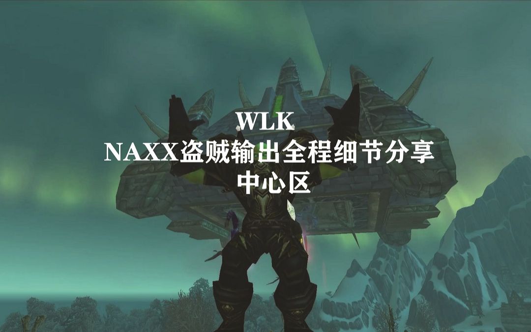 WLK80级NAXX盗贼输出全程细节分享（中心区） - 视频下载 Video Downloader