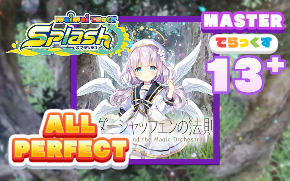 [maimaiDX Splash] Sweet Requiem MASTER AP Player: Cyment♪