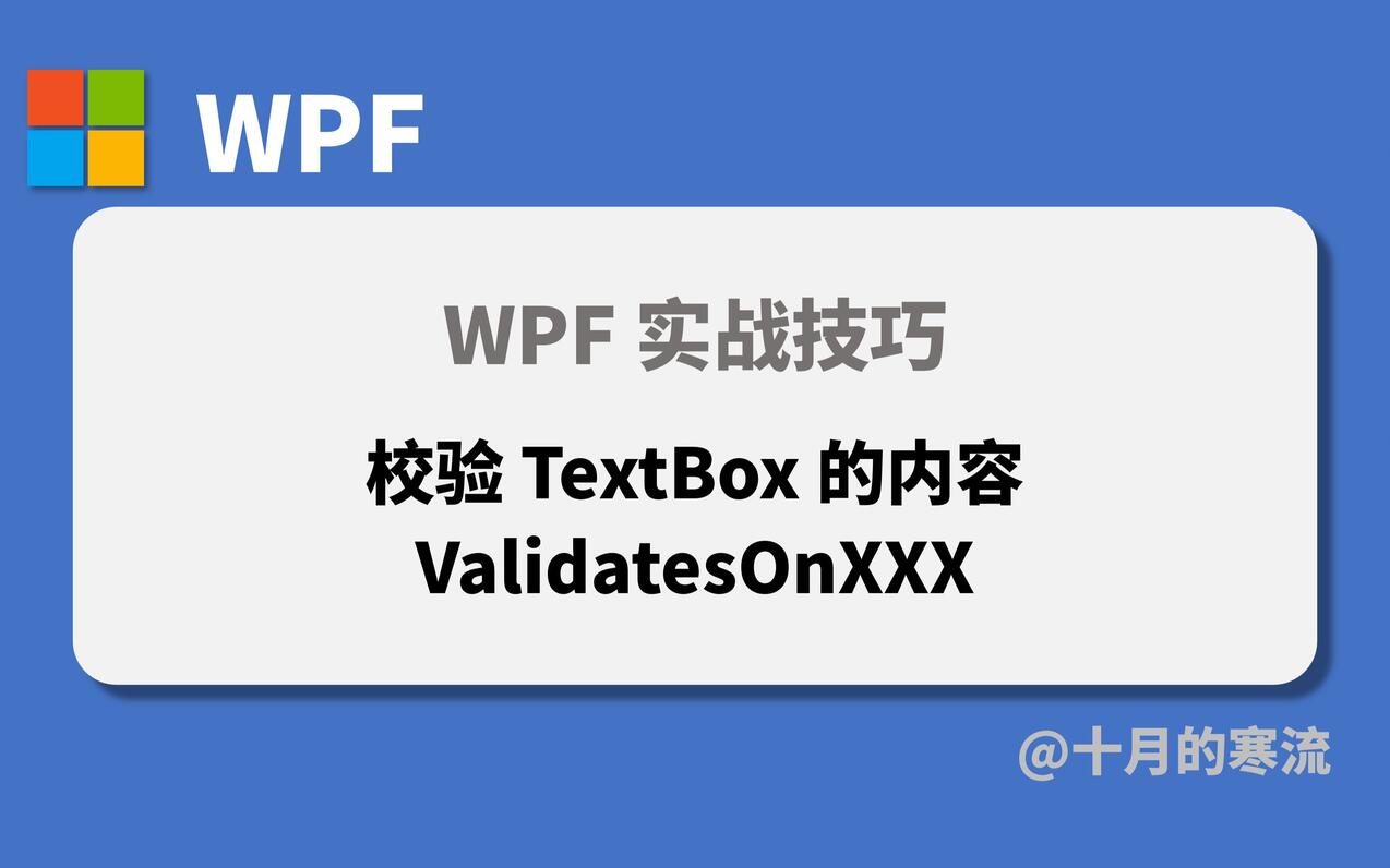 WPF中如何实现对TextBox输入内容的校验 - 哔哩哔哩