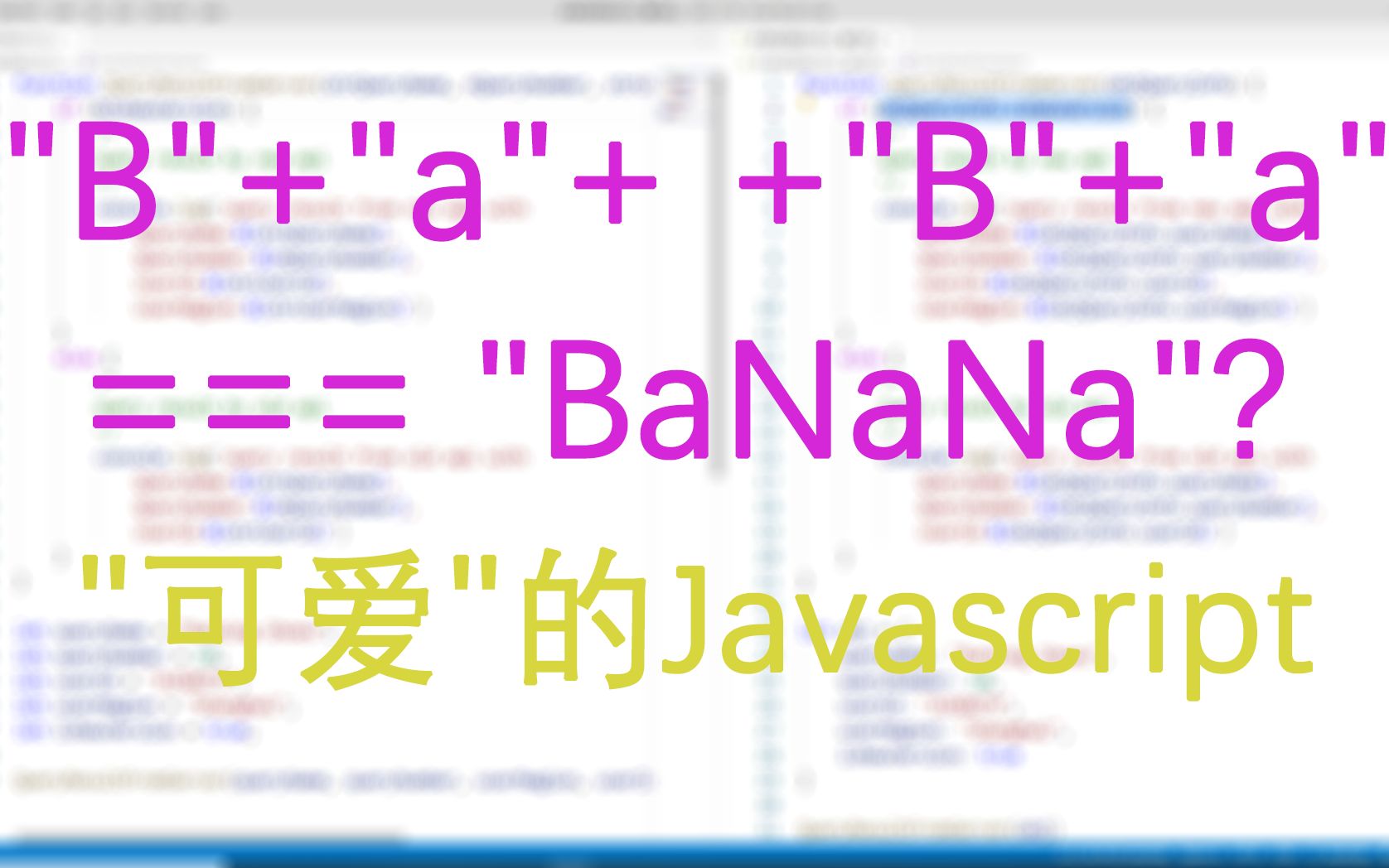 "B" + "a" + + "B" + "a" === "BaNaNa" ？【"可爱"的Javascript】_哔哩哔哩_bilibili