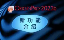 Origin 2023b 正式发布 - 哔哩哔哩