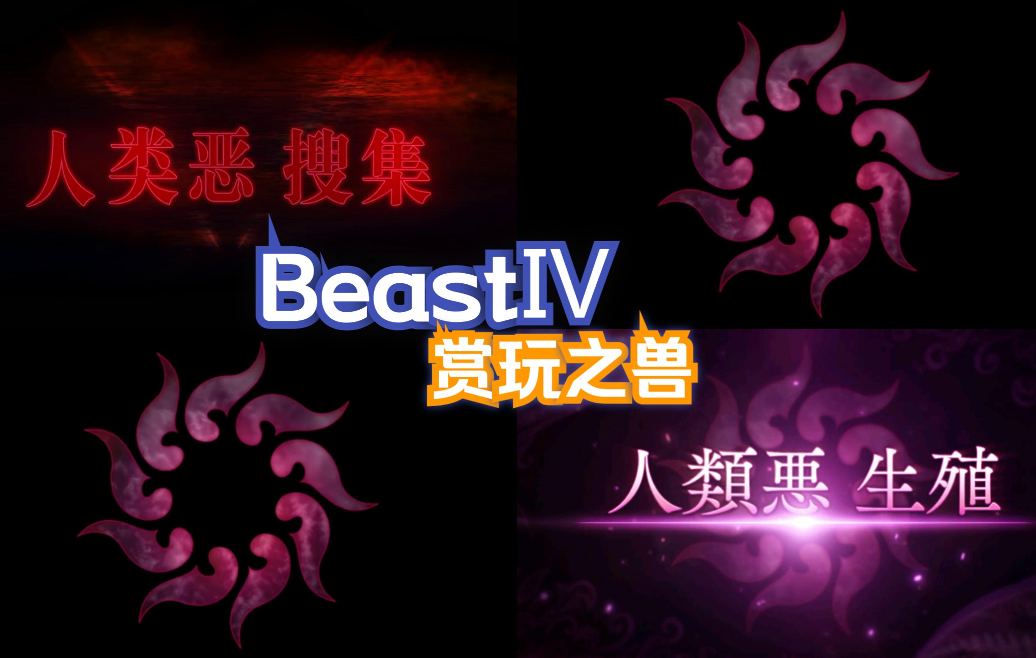 [fgo]Lostbelt:Beast IV最终决战-封神