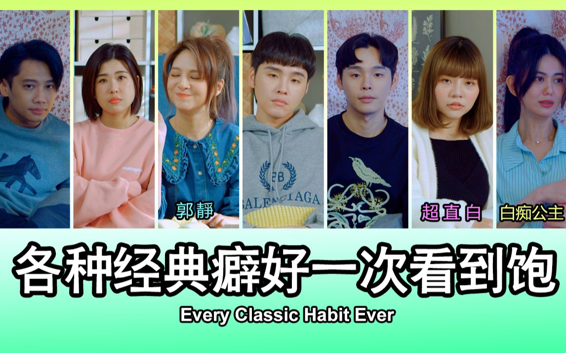 各种经典癖好一次看到饱-这群人TGOP-这群人TGOP-哔哩哔哩视频