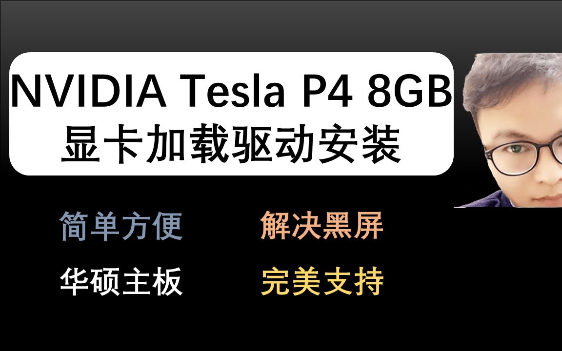 英伟达特斯拉P4显卡加载设置 | Tesla P4显卡加载安装驱动教程-杰西分享-杰西分享-哔哩哔哩视频