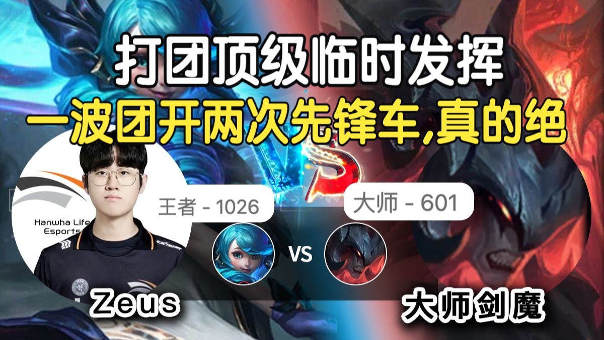 Zeus格温vs粉丝剑魔！下手没轻重是吧！打一个团开两次车！真绝了！-Zzo丶英雄联盟OB-Zzo丶英雄联盟OB-哔哩哔哩视频