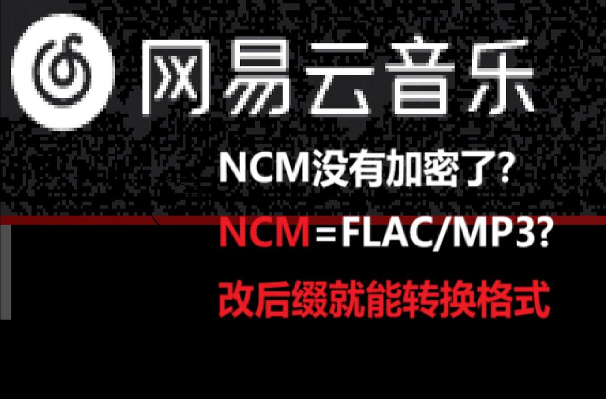 关于网易云新版本NCM格式的食用说明书（不使用第三方unlock工具） - 哔哩哔哩