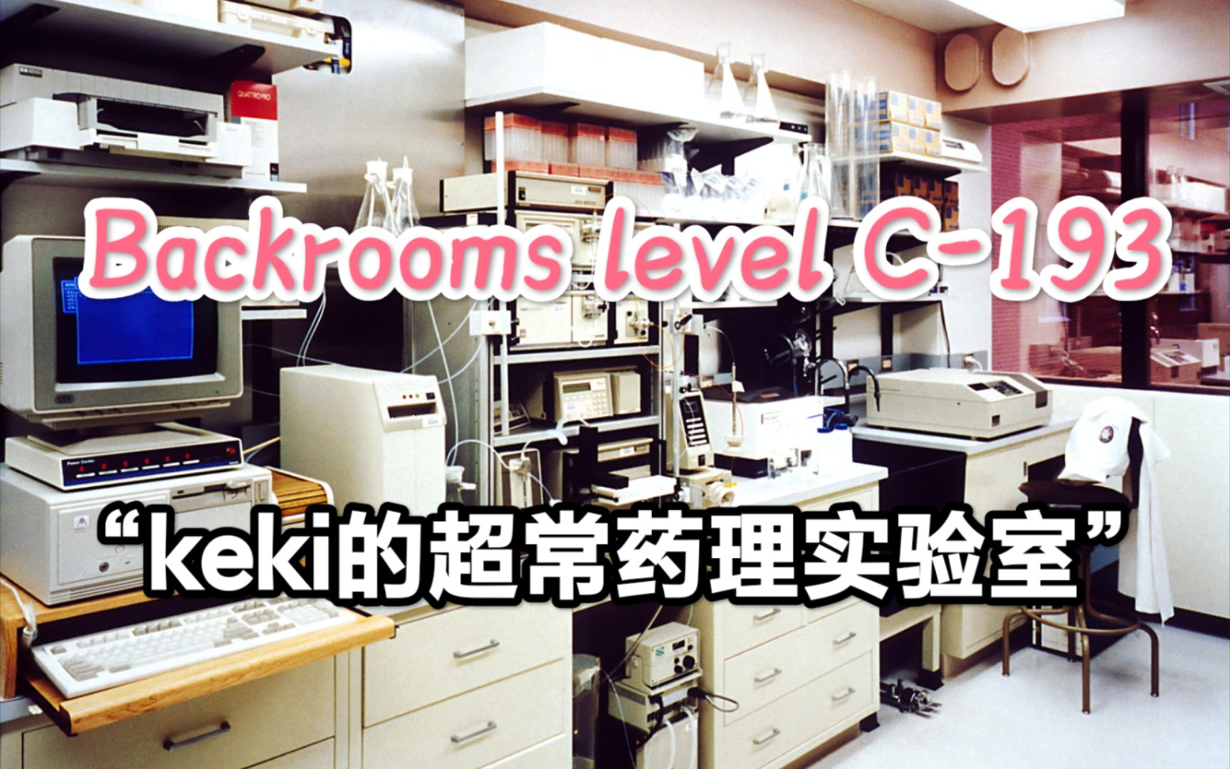 【Backrooms】后室 Level C-193 - “keki的超常药理实验室”笨手笨脚的超常药理学家keki-季夏廿玖-季夏廿玖-哔哩哔哩视频