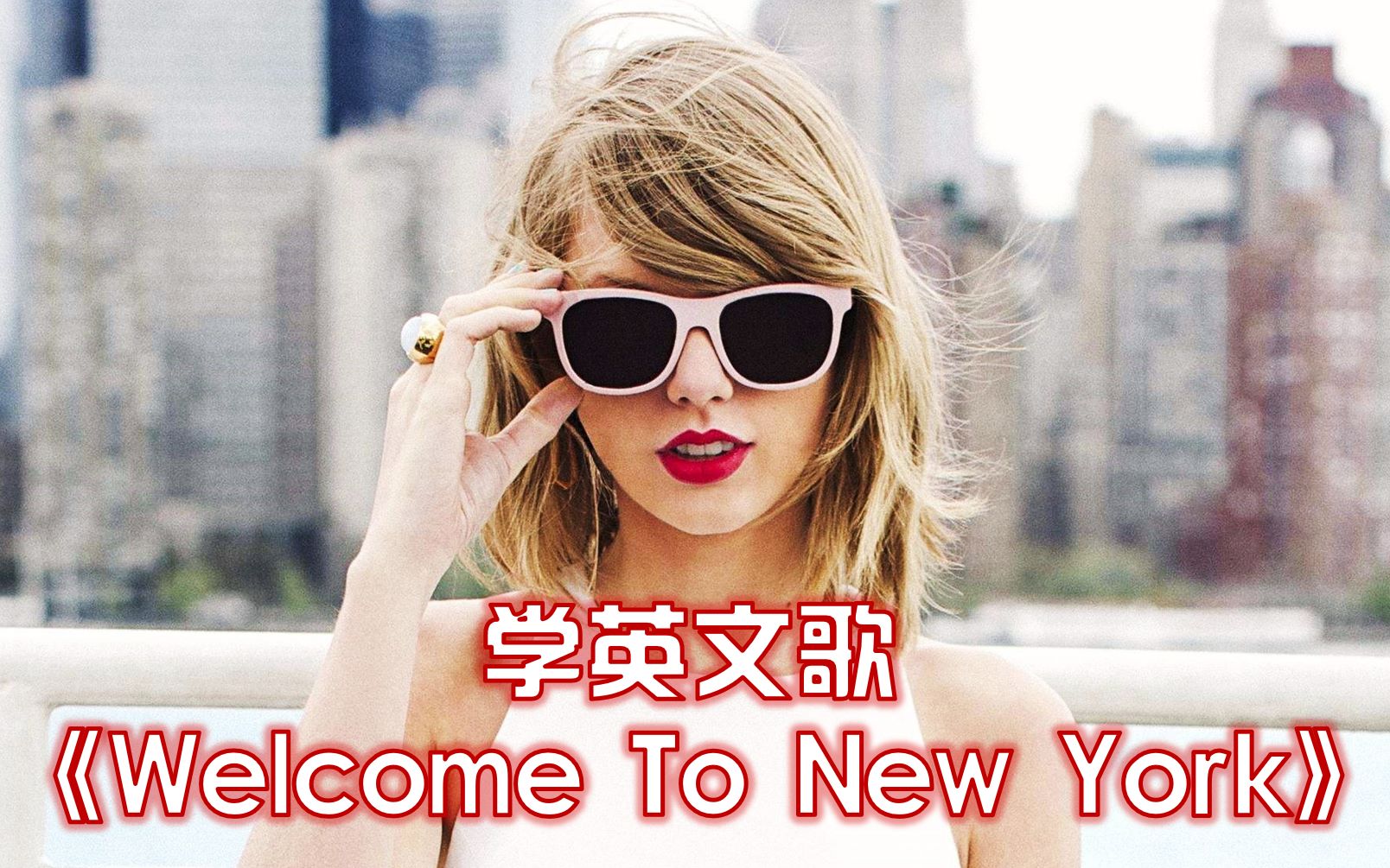 【学英文歌】Taylor Swift - Welcome To New York_哔哩哔哩_bilibili