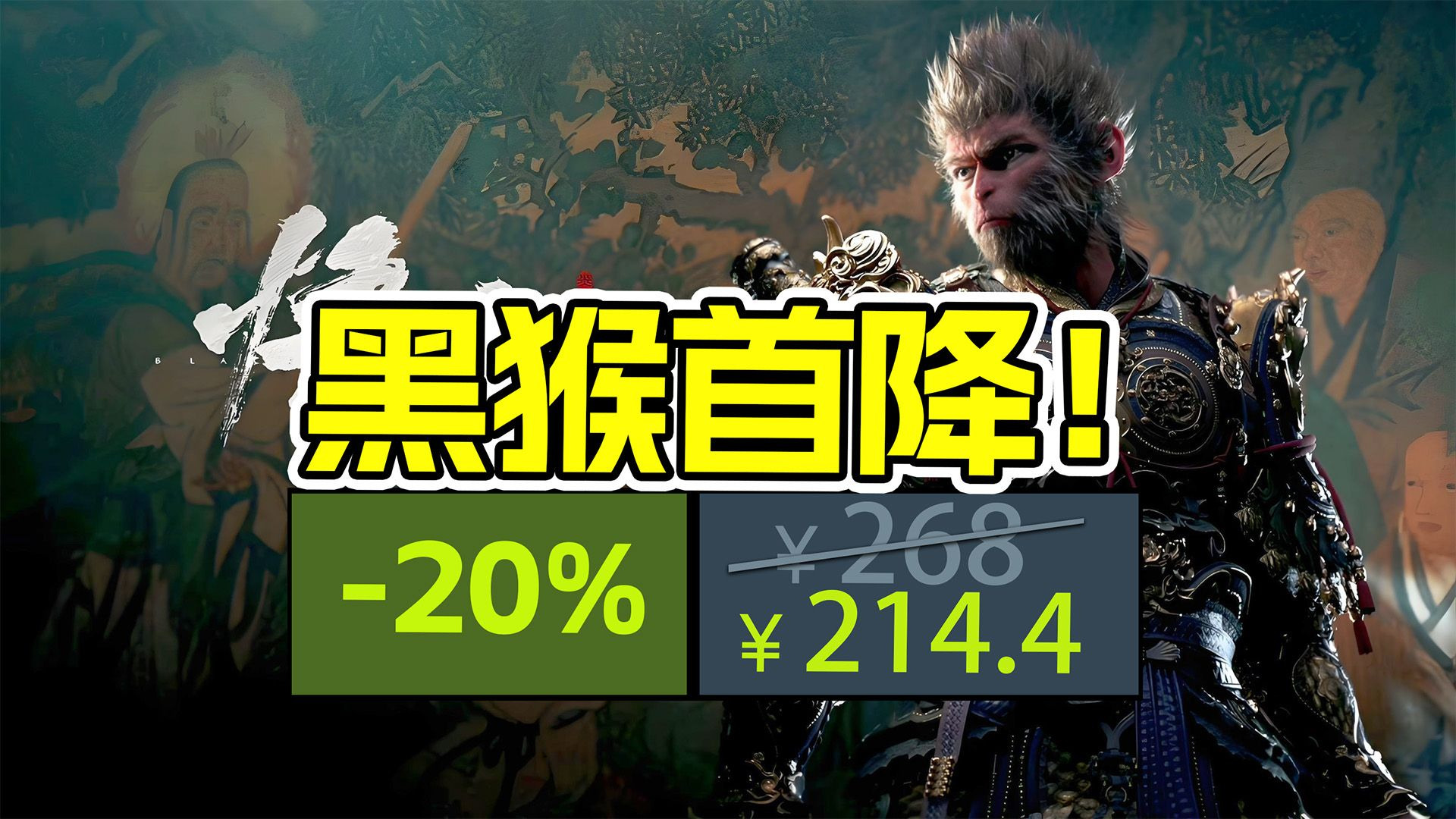 夏促提前？黑猴迎来首次打折！3A新史低1折为夏促预热！【每周单机折扣】-蒸汽居士-蒸汽居士-哔哩哔哩视频