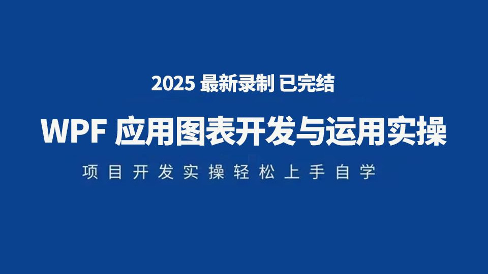 WPF框架的应用图表开发与运用实操：liveCharts/ScottPlot/OxyPlot图表应用 B0985-朝夕教育-朝夕教育-哔哩哔哩视频