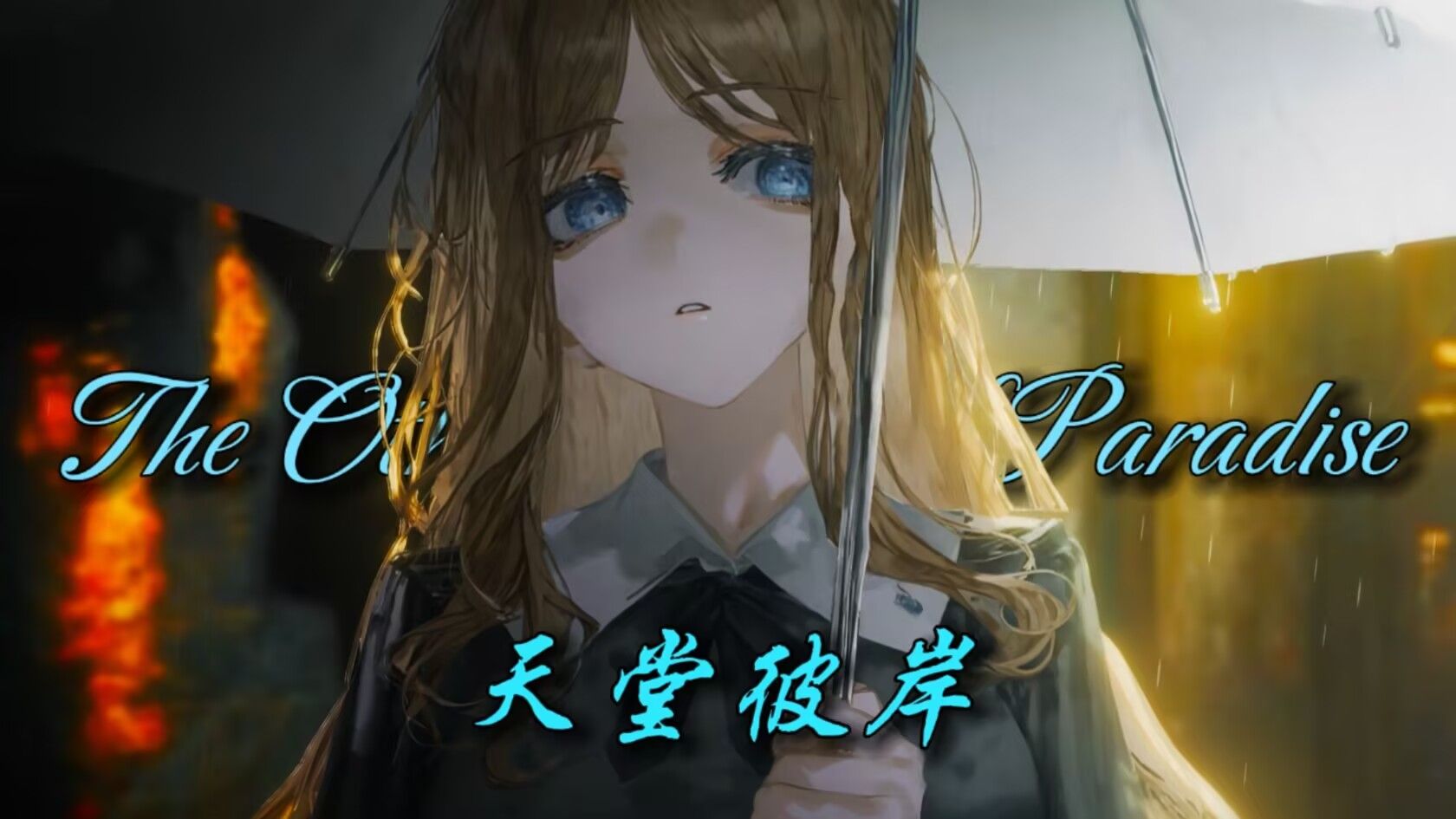 “这回忆的漩涡 快要把我吞没 求你别离开我”｜海屿你 - 马也_Crabbit-mmmdhhs-音乐-哔哩哔哩视频