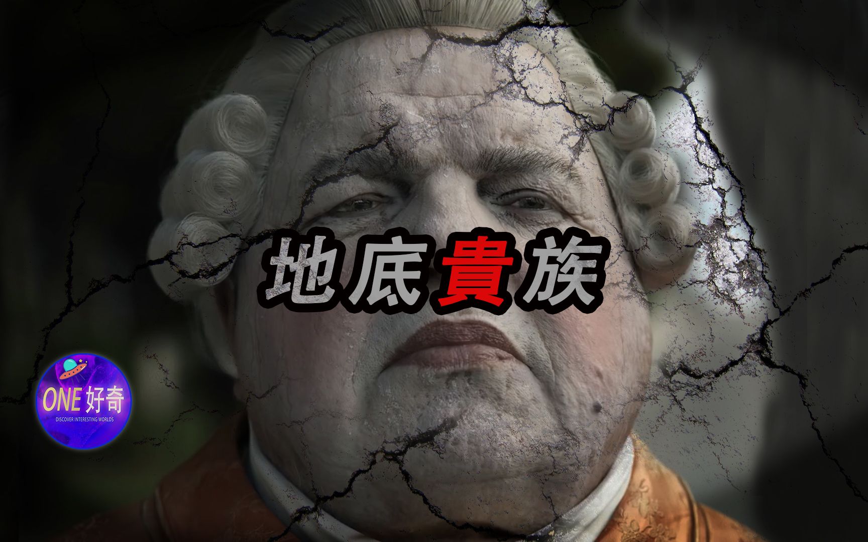 SCP3288，地底贵族，SCP基金会系列_哔哩哔哩 (゜-゜)つロ 干杯~-bilibili