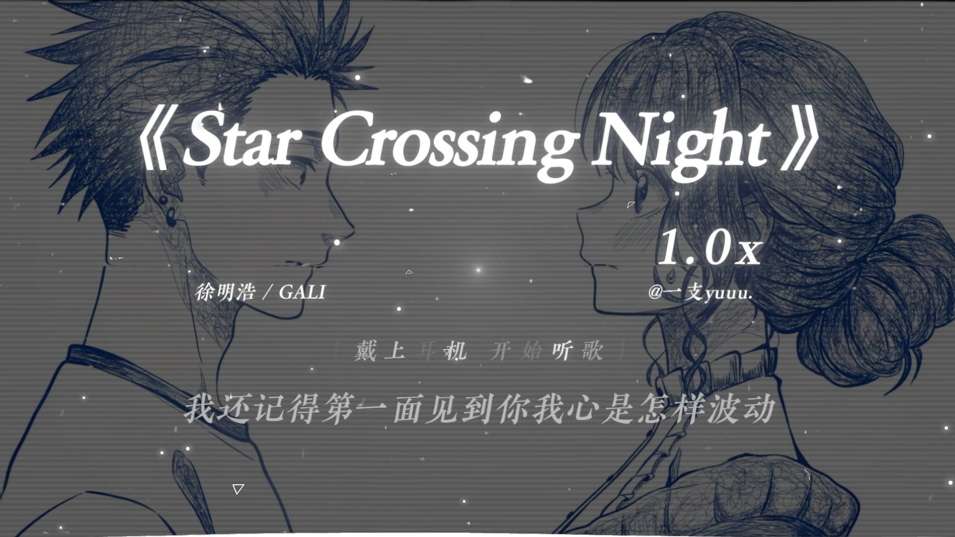 “我还记得第一面见到你我的心是怎样波动.”|《Star Crossing Night》|“一见钟情の小曲”-一支yuuu-一支yuuu-哔哩哔哩视频