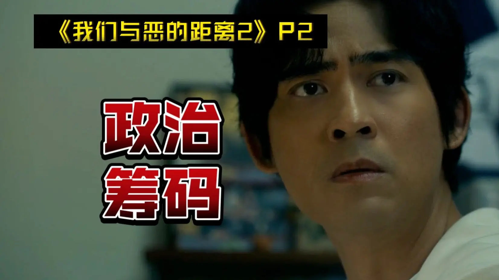 命运难逃，善恶哪有因果！《我们与恶的距离2》（P2）_哔哩哔哩_bilibili