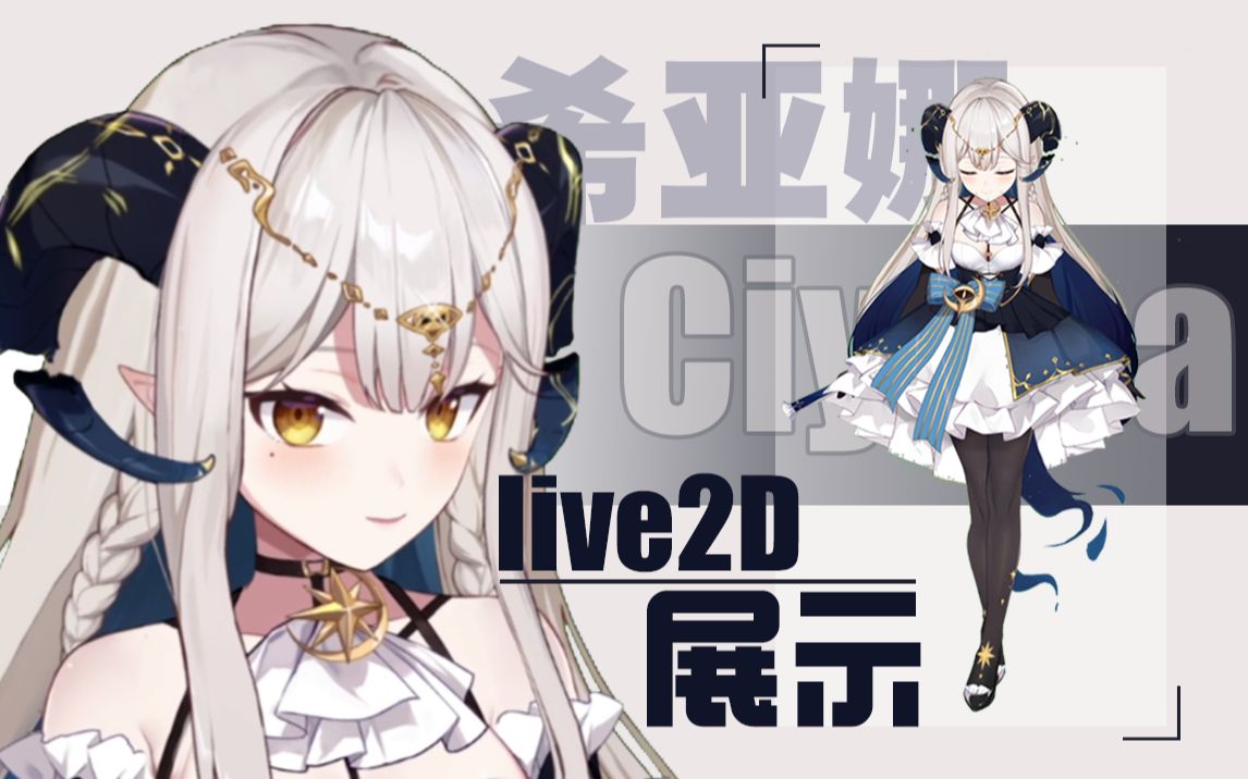 【Live2D模型展示】希亚娜Ciyana_哔哩哔哩_bilibili