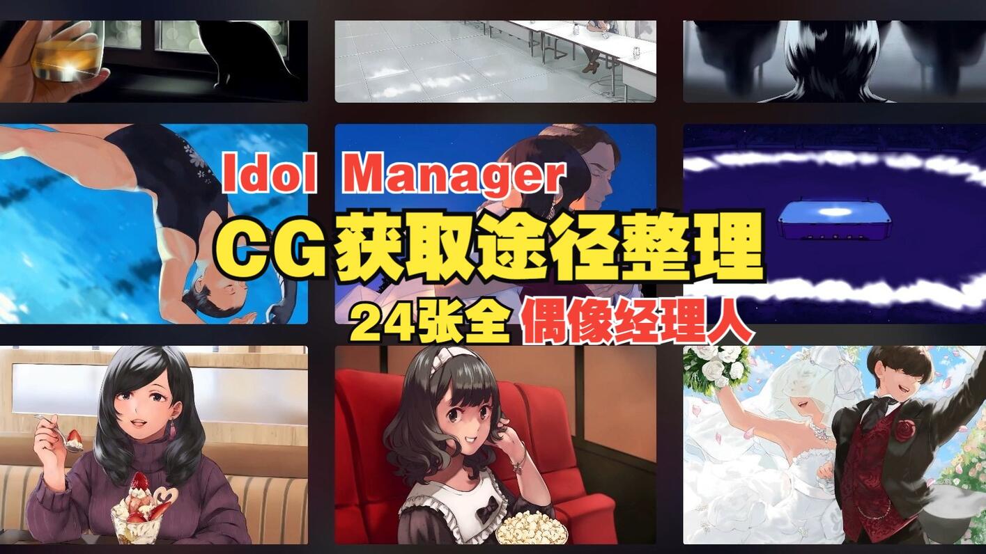 【偶像经纪人/Idol Manager】CG获取解锁攻略整理，24张全。 - 哔哩哔哩