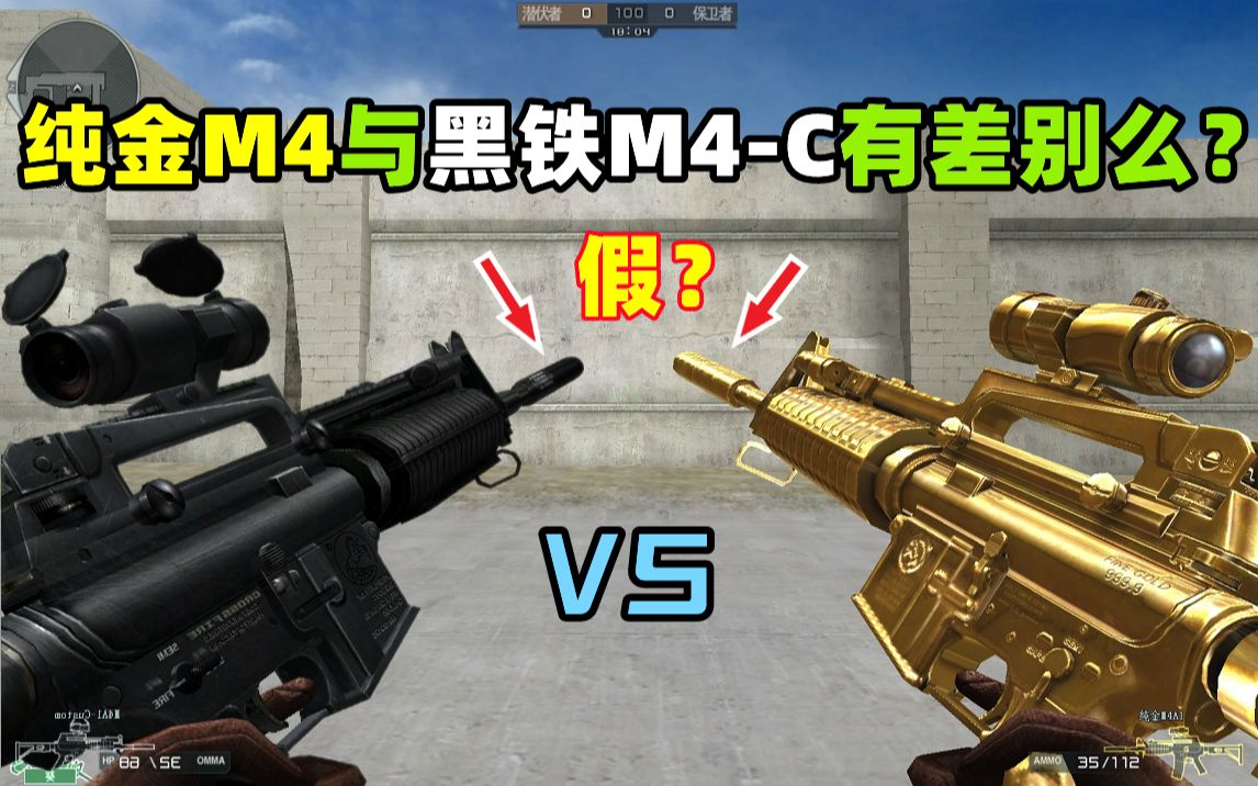 【CF趣味实验】纯金M4与黑铁M4-C有差别么？这是假消音？-斐迪楠-斐迪楠-哔哩哔哩视频