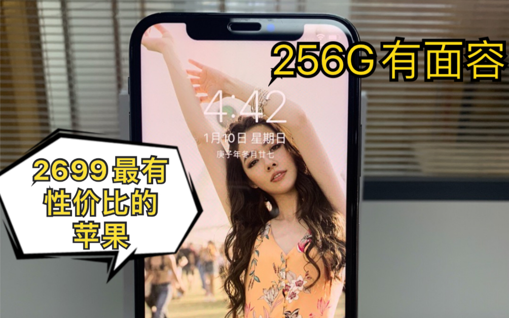 过年回家必备机型，苹果XsMax 256G，2699入手最佳时机！_哔哩哔哩_bilibili