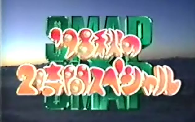 SMAPxSMAP 19981005 [无字]_哔哩哔哩 (゜-゜)つロ 干杯~-bilibili