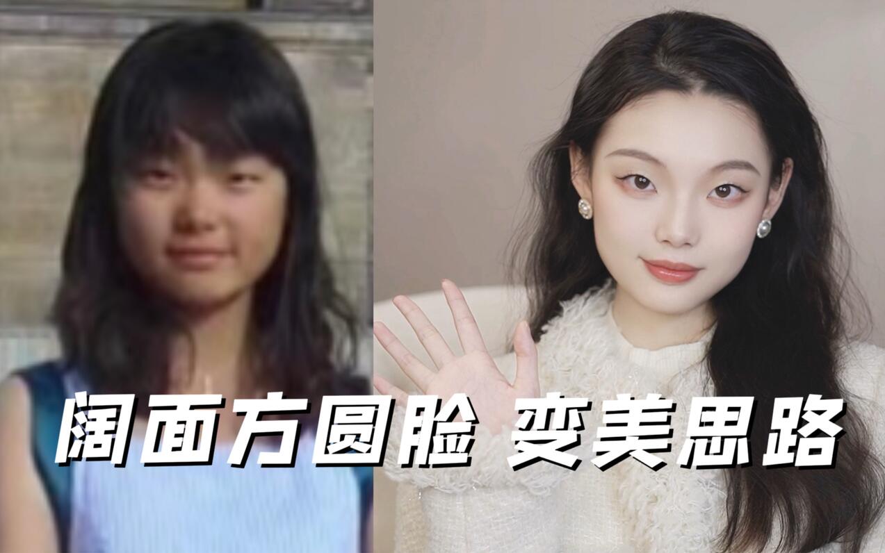 方圆脸如何有效变美?普通女孩快速颜值逆袭告别 土”气 哔哩哔哩