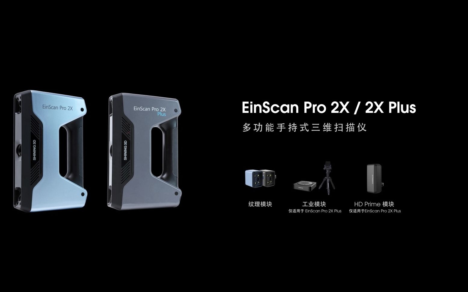EinScan Pro 2X /2X Plus 多功能手持三维扫描仪 — 先临三维_哔哩哔哩_bilibili