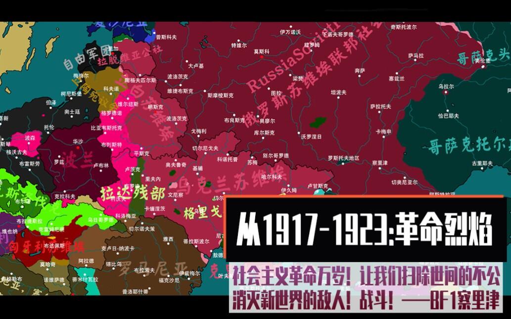 从俄国革命到苏联建立【1917-1923年历史地图】 - 哔哩哔哩