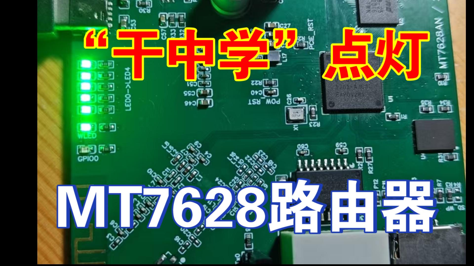 MT7628路由器上“学点灯"-业余学电子-业余学电子-哔哩哔哩视频