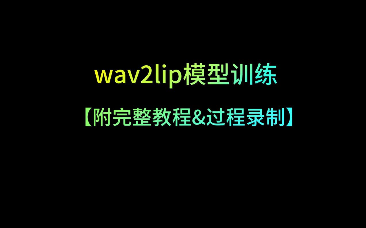 wav2lip模型训练【附完整教程&过程录制】wav2lip训练 - 哔哩哔哩