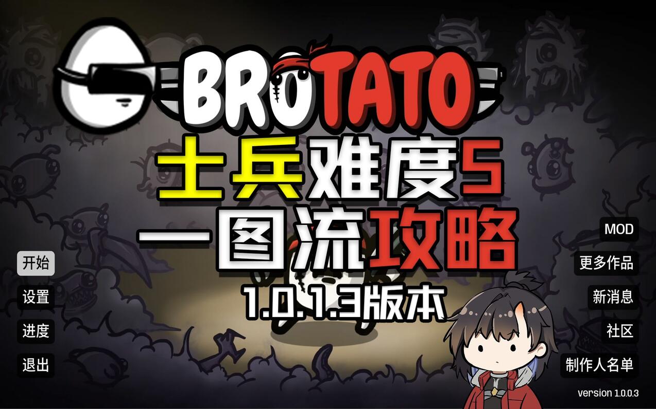 【Brotato土豆兄弟】士兵难度5通关思路一图流攻略-1.0.1.3版本 - 哔哩哔哩