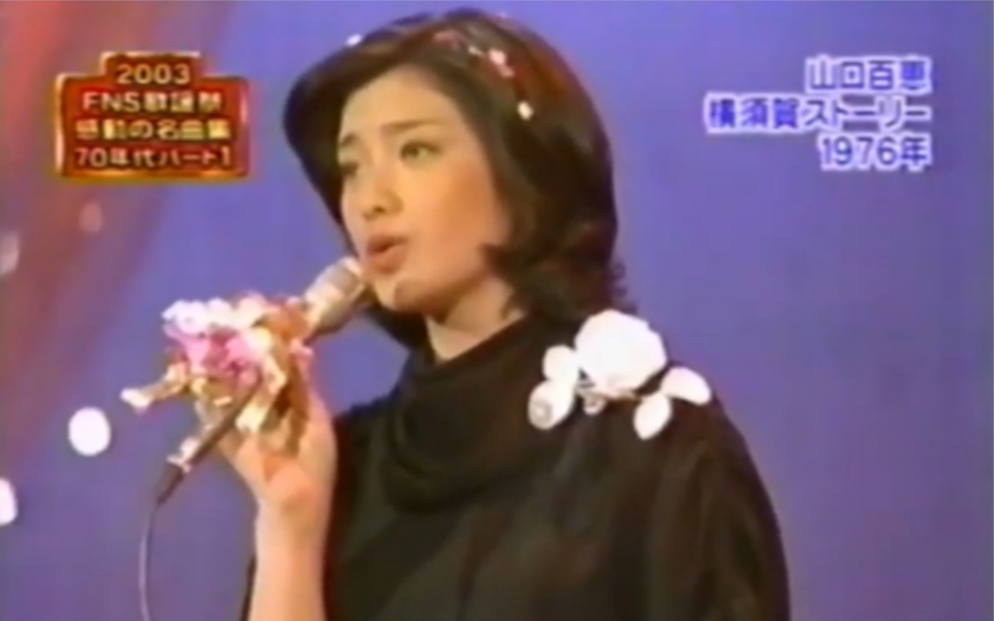 永久保存版·感動の名曲集&FNS歌謡祭2003_哔哩哔哩_bilibili