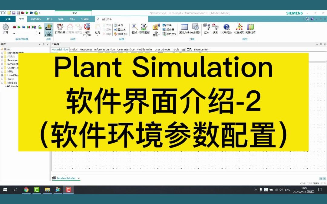 第4节：Plant Simulation软件界面介绍之软件环境参数配置_哔哩哔哩_bilibili