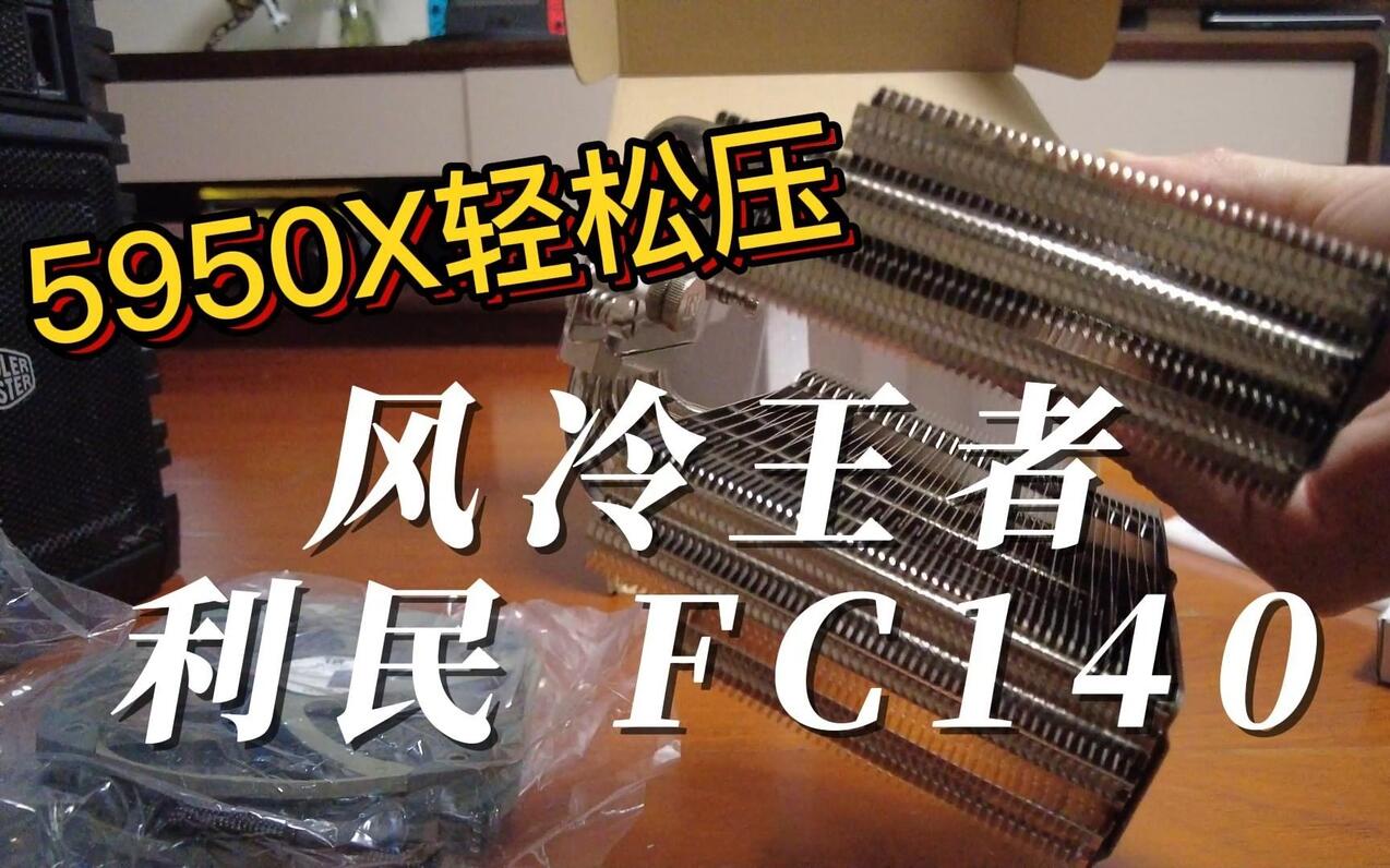 【硬件升级】开箱与测试风冷王者| 利民FC140| 5950X直降30度 - 哔哩哔哩