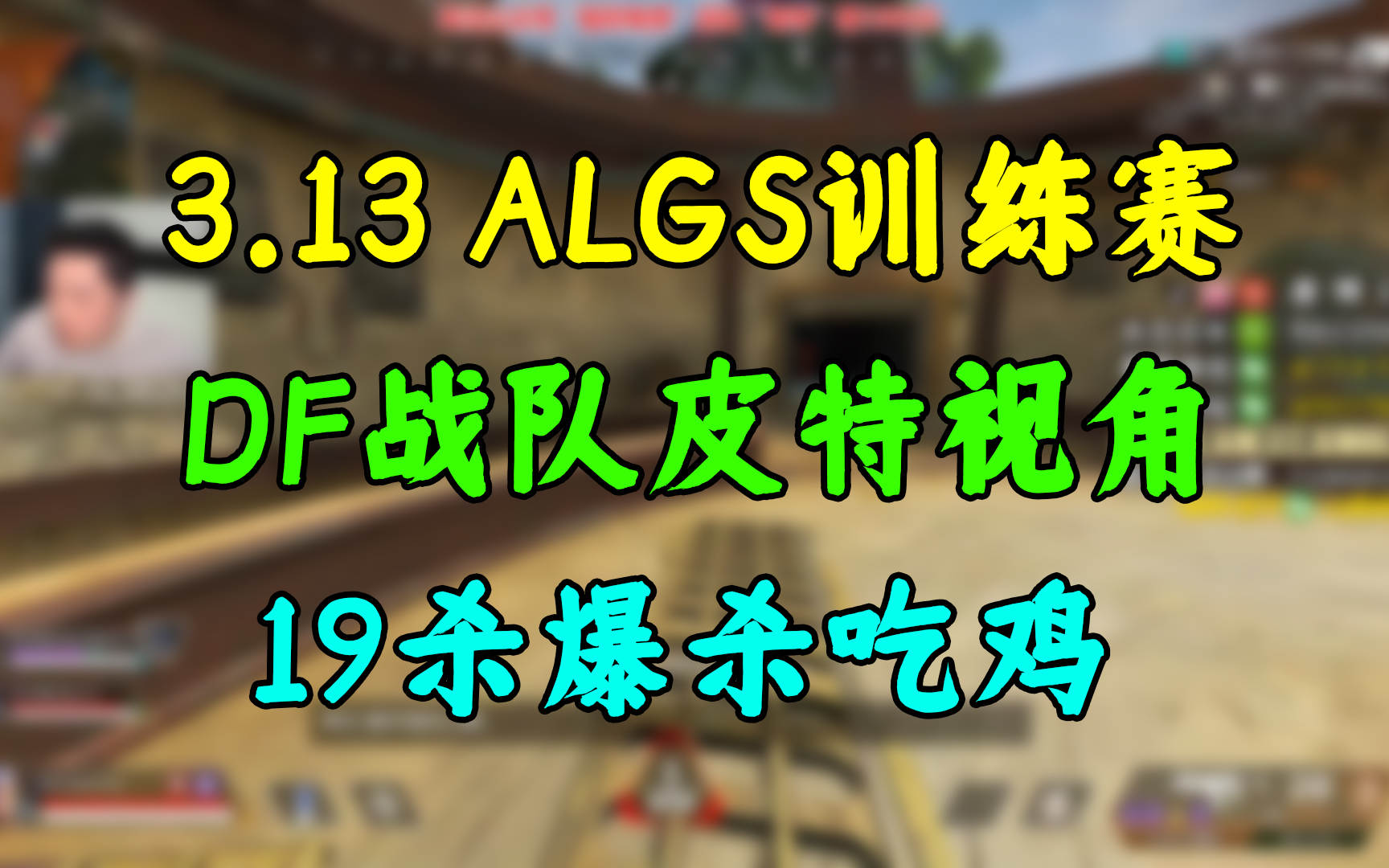 19杀爆杀吃鸡！DF状态持续火热，3.13ALGS训练赛，DF战队皮特视角！-皮皮的直播日常-皮皮的直播日常-哔哩哔哩视频