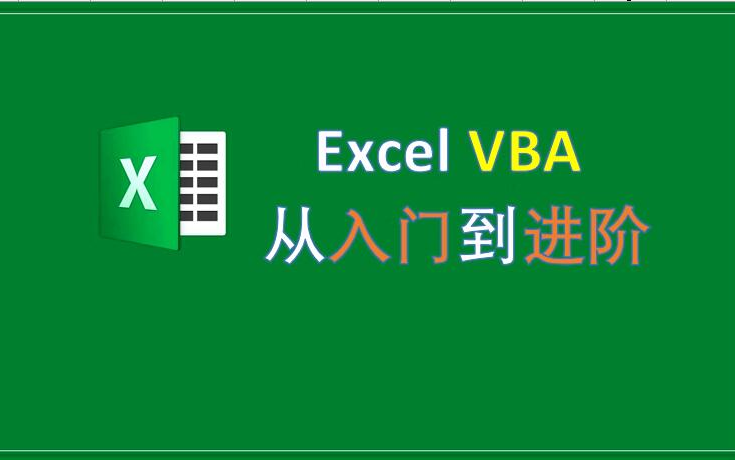 【教程】Excel VBA从入门到进阶80集完整版（蓝色幻想） - 哔哩哔哩