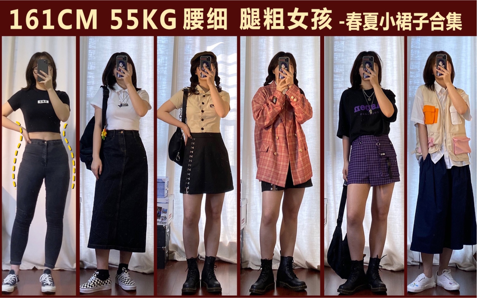 161CM 55KG腿粗 梨形身材｜春夏甜酷 校园裙子合集｜一双马丁靴搞定短裙_哔哩哔哩_bilibili